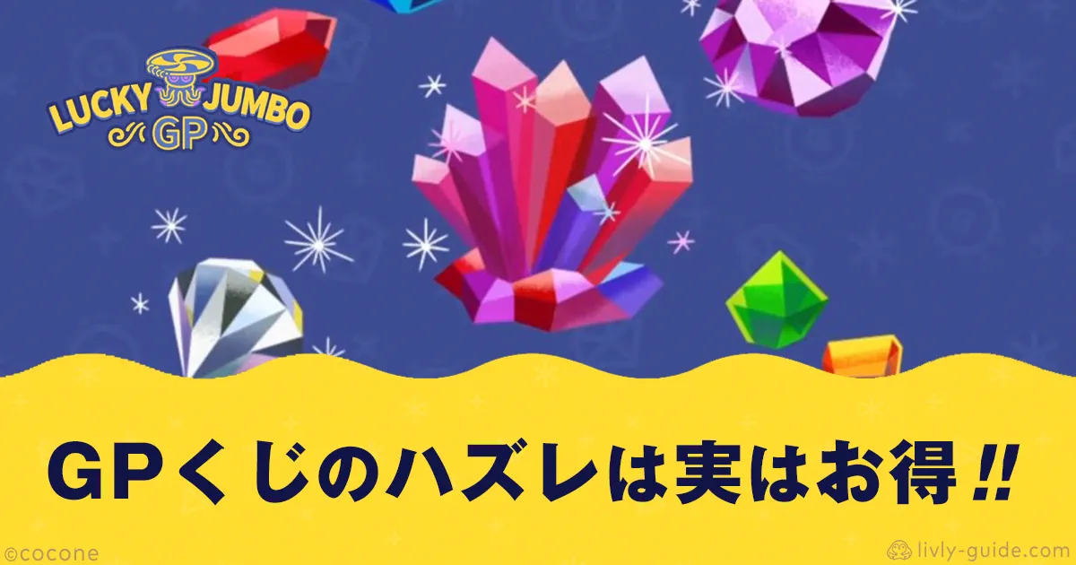 リヴリーGPくじのハズレは実はお得！効率よくddを貯めるコツ - リヴリー攻略ガイド